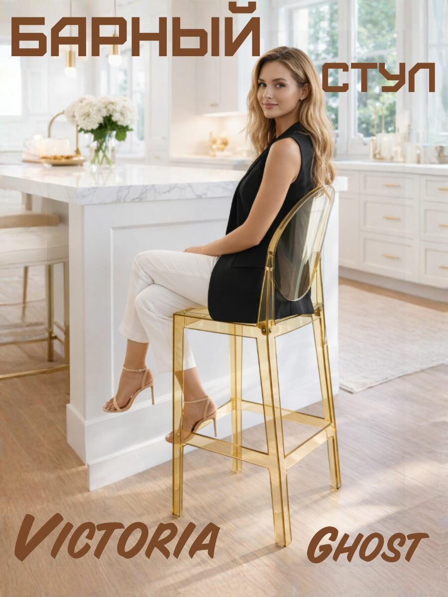 Барный стул прозрачный янтарный Victoria Ghost Blesslight