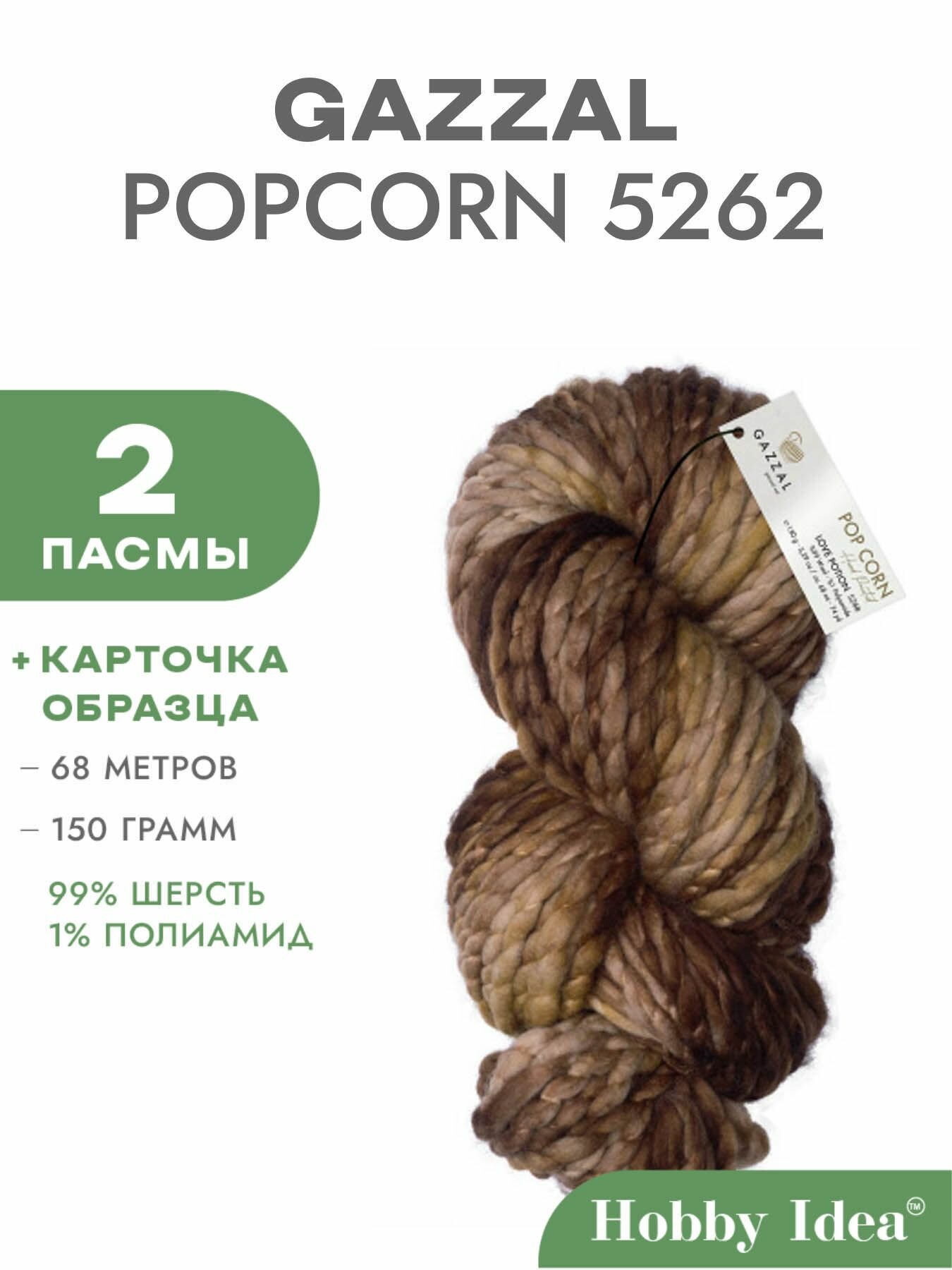 Пряжа Gazzal Popcorn 5262 Коричнево-шоколадный 2 мотка (Нить толстая Газзал Попкорн)
