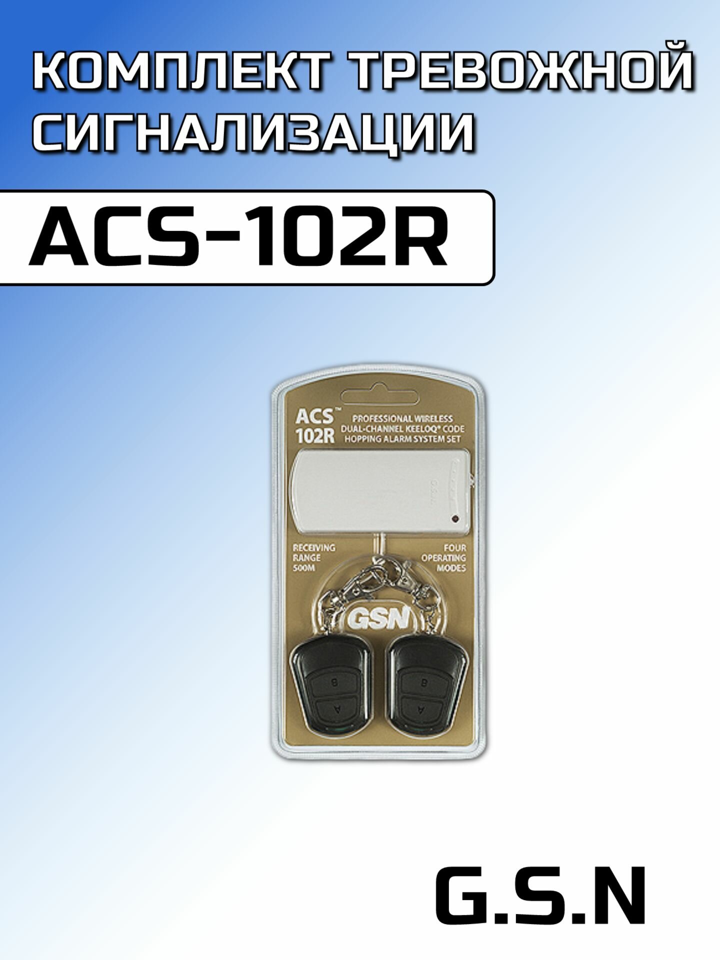 Комплект тревожной сигнализации ACS-102R