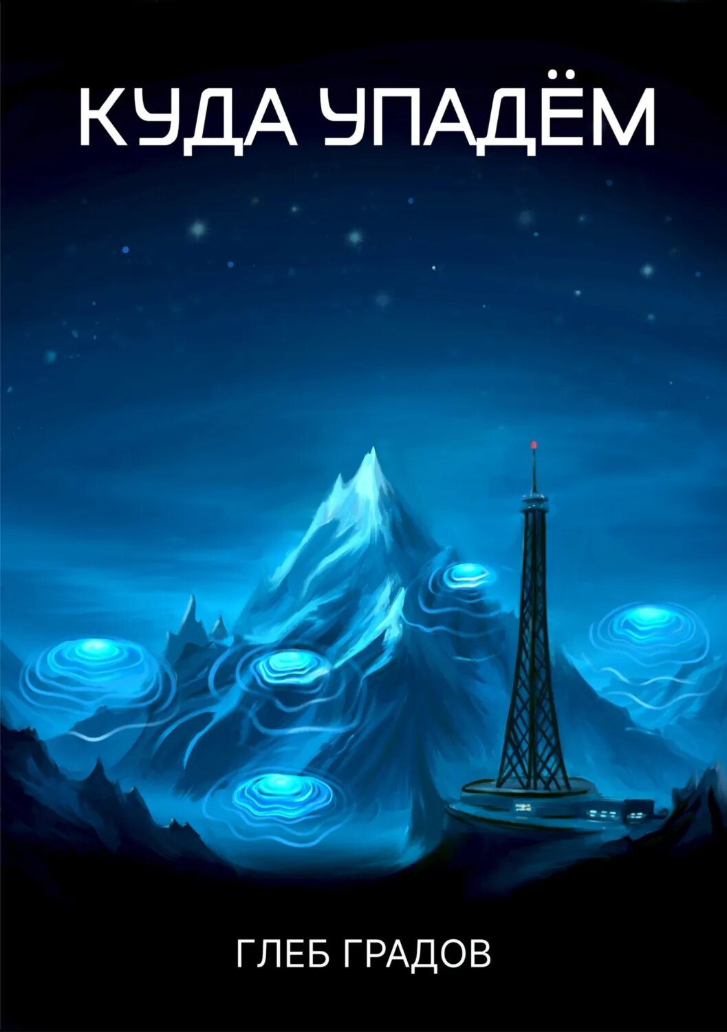 Куда упадём [Цифровая книга]