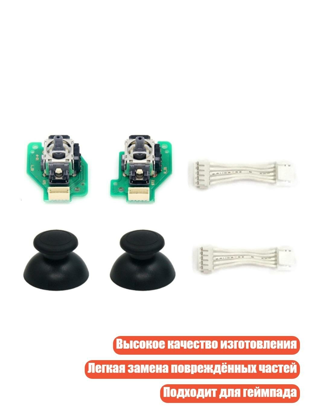 Аналоговый джойстик L R 3D, набор датчиков для геймпада, Пакет А