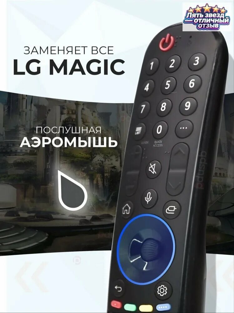Пульт для телевизора LG Magic Remote Smart TV MR21GA. Универсальный пульт-указка Лджи / ЛЖ Аэромышь заменяет MR20GA, AN-MR19BA, MR18BA, MR650A