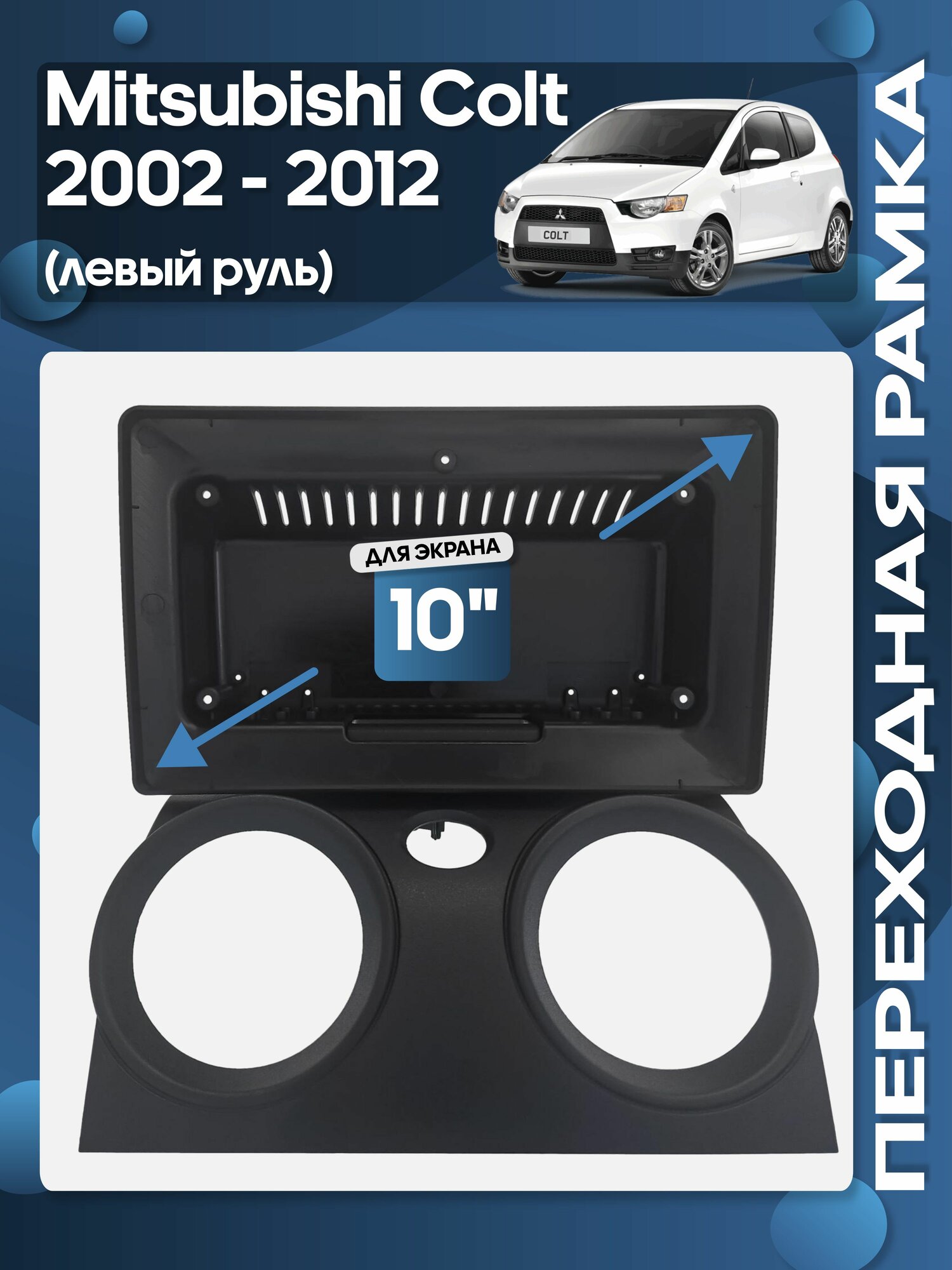 Рамка переходная Mitsubishi Colt 2002 - 2012 для 10" магнитолы / Wide Media
