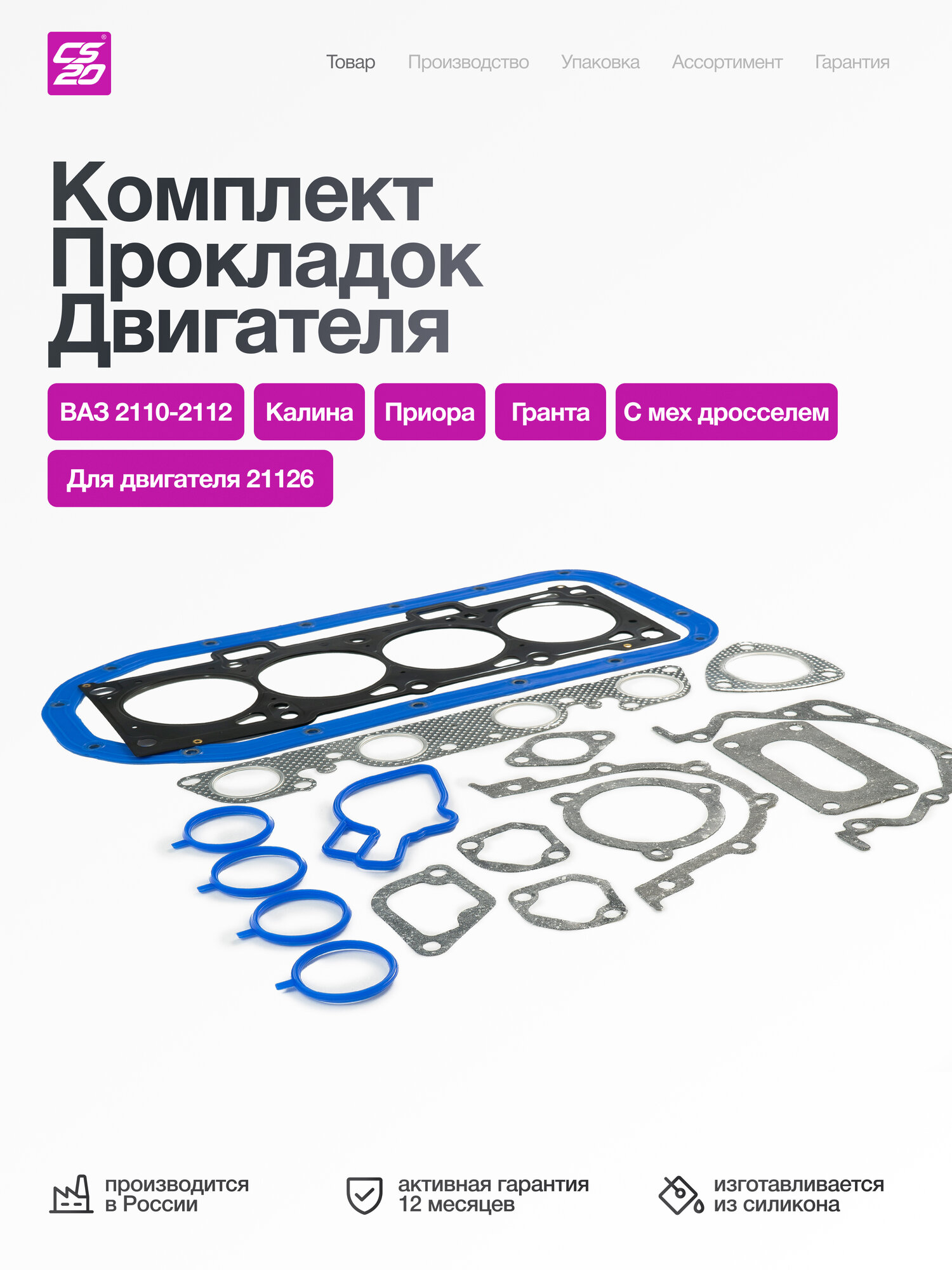 Комплект прокладок двигателя. для/ ВАЗ-21126/ 16V D82. CS20.