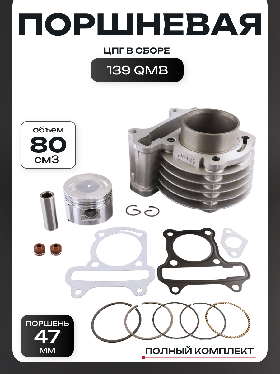 Поршневая для китайского скутера 139QMB, 139QMA (D-47.0)