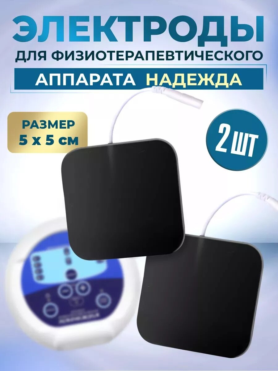 Электроды для физиотерапевтического аппарата Надежда, 5 х 5 см, 2 шт