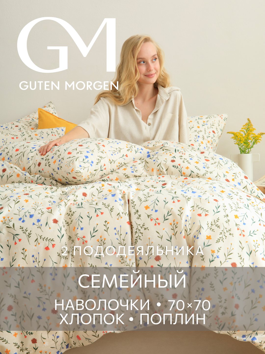 Постельное белье, Поплин, Семейный, 2 наволочки 70х70, GM, Цветение, 100% хлопок