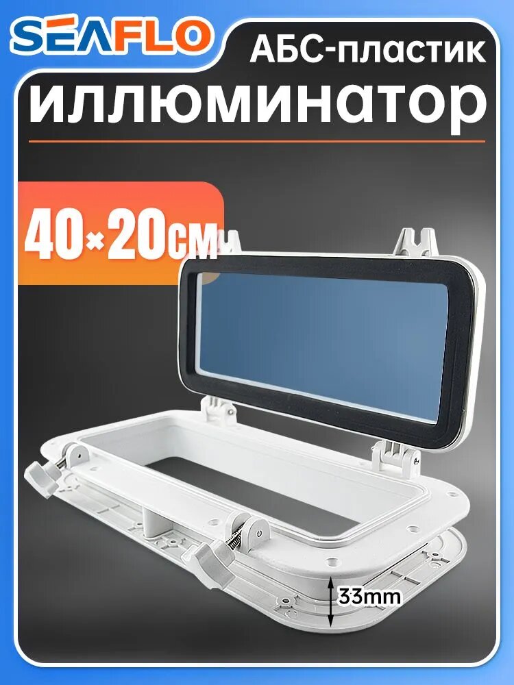 Иллюминатор SEAFLO для лодки 40*20 см из АБС-пластика с белым цветом
