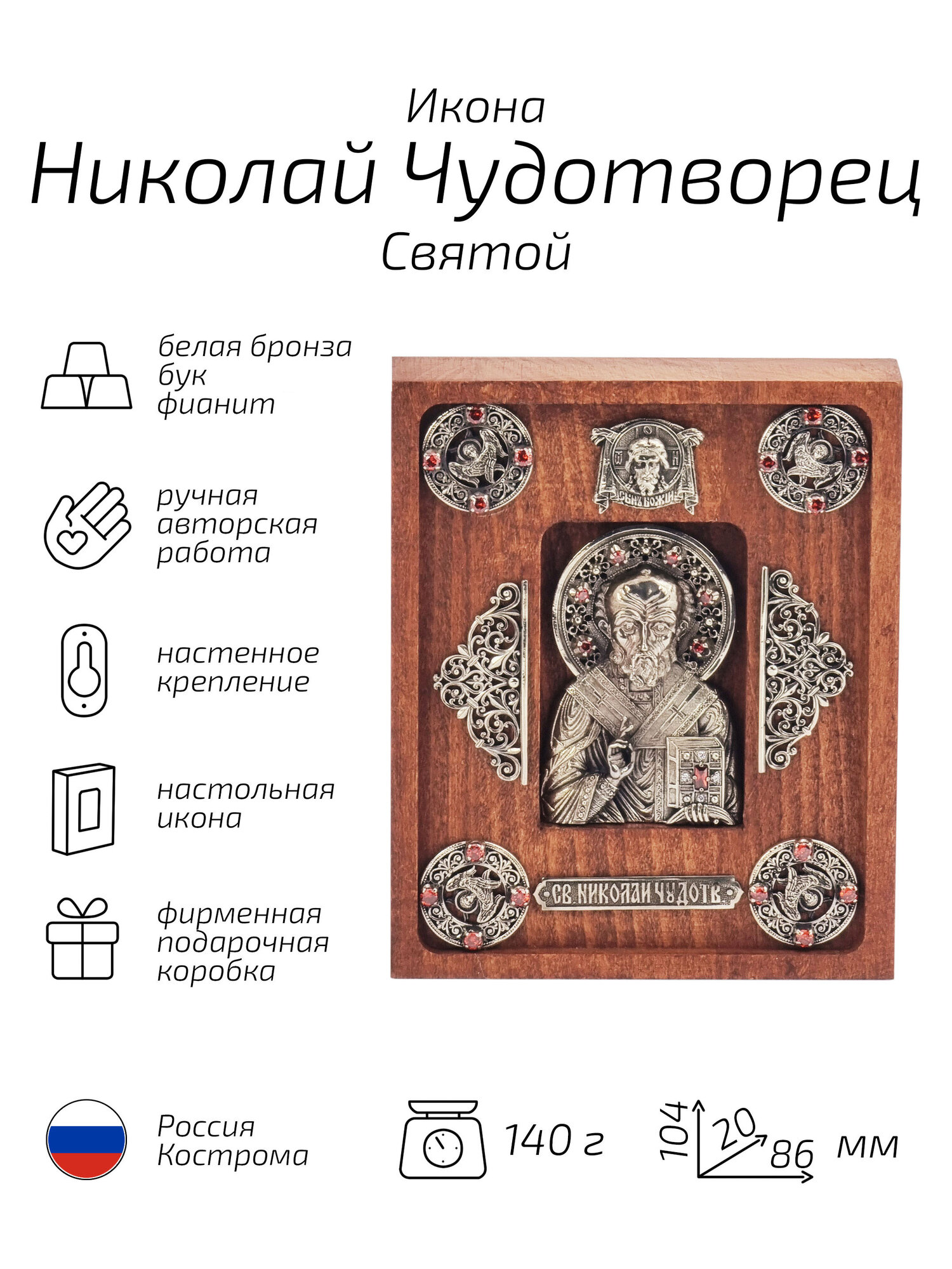 Икона Святой Николай Чудотворец настольно-настенная, из бронзы и бука