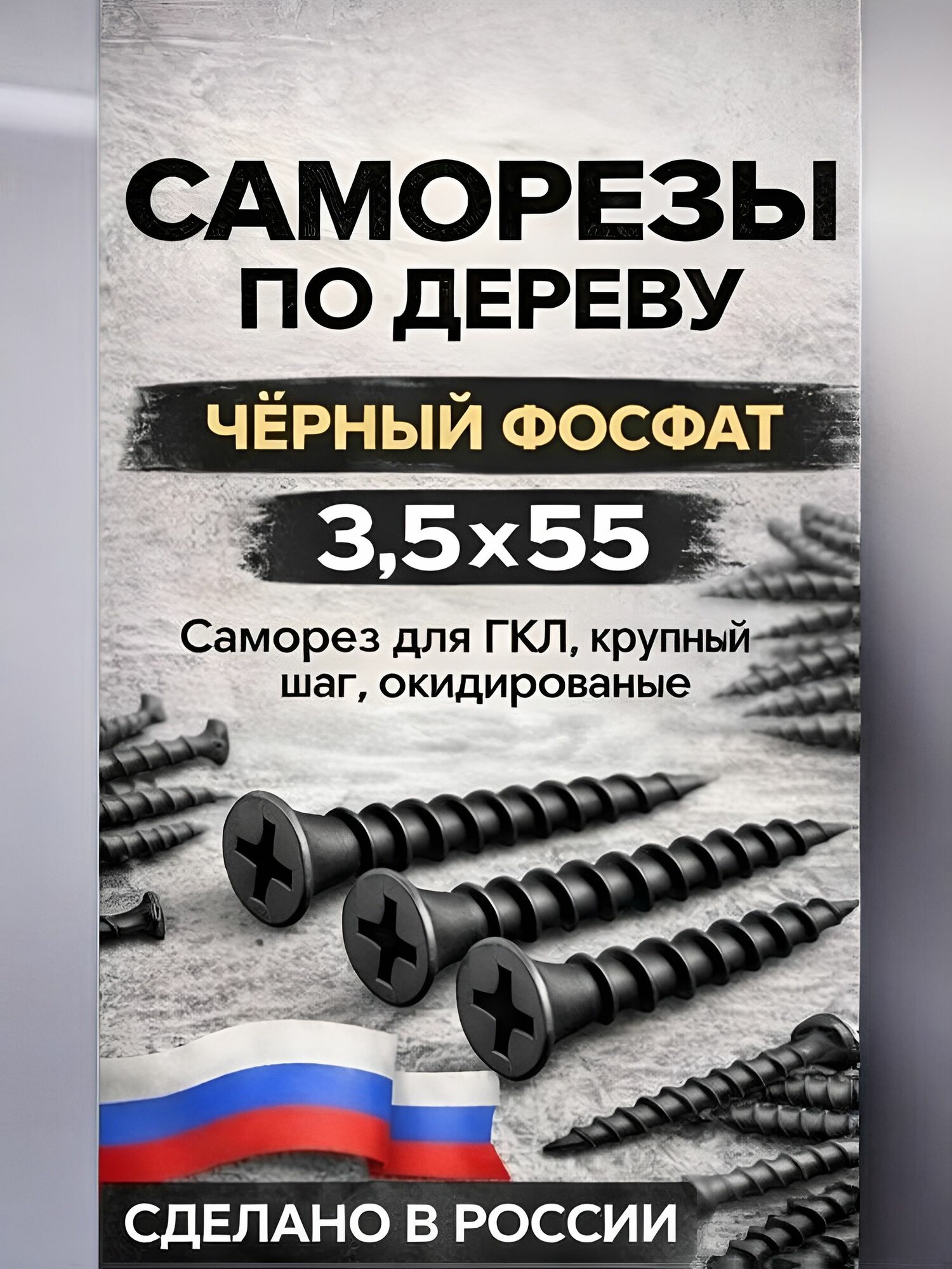 Саморезы по дереву черные фосфатированные 3.5x55 мм, 100 шт