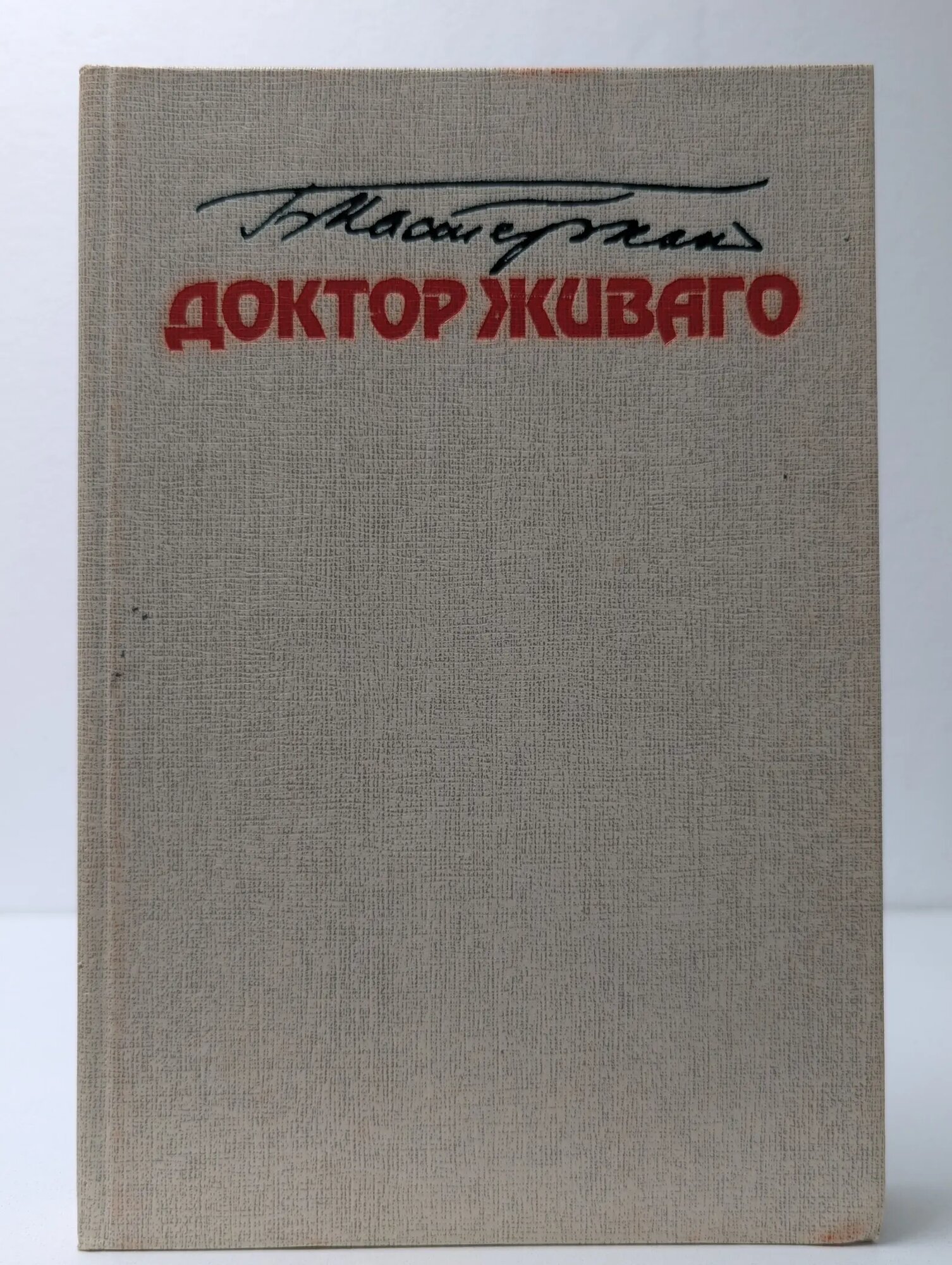 Доктор Живаго Пастернак Борис Леонидович 1989