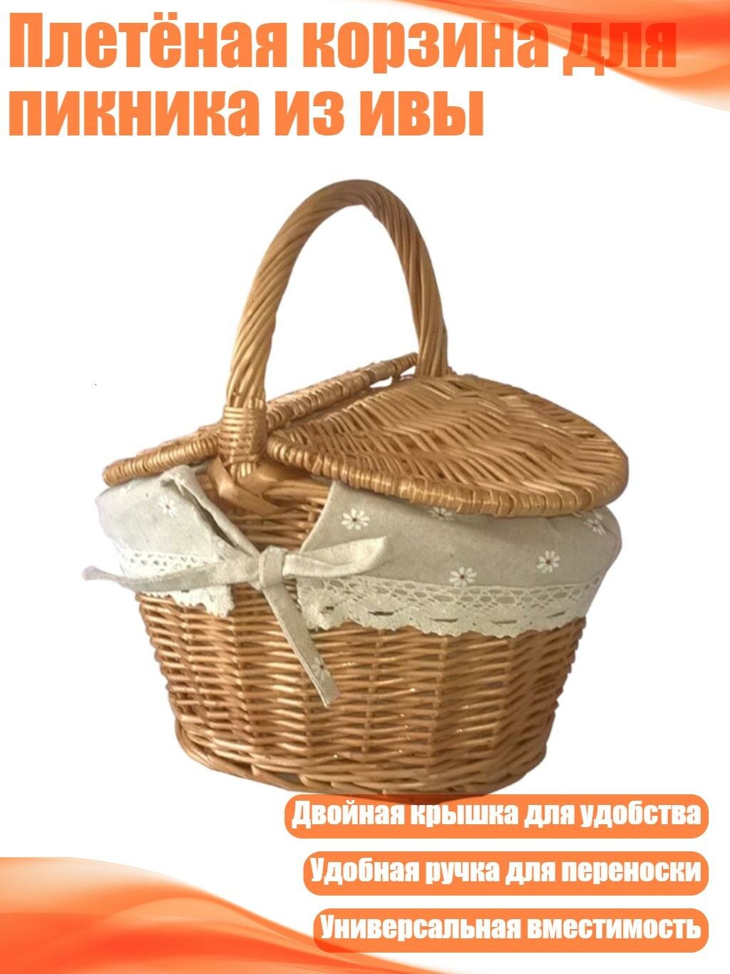 Плетёная корзина для пикника из ивы