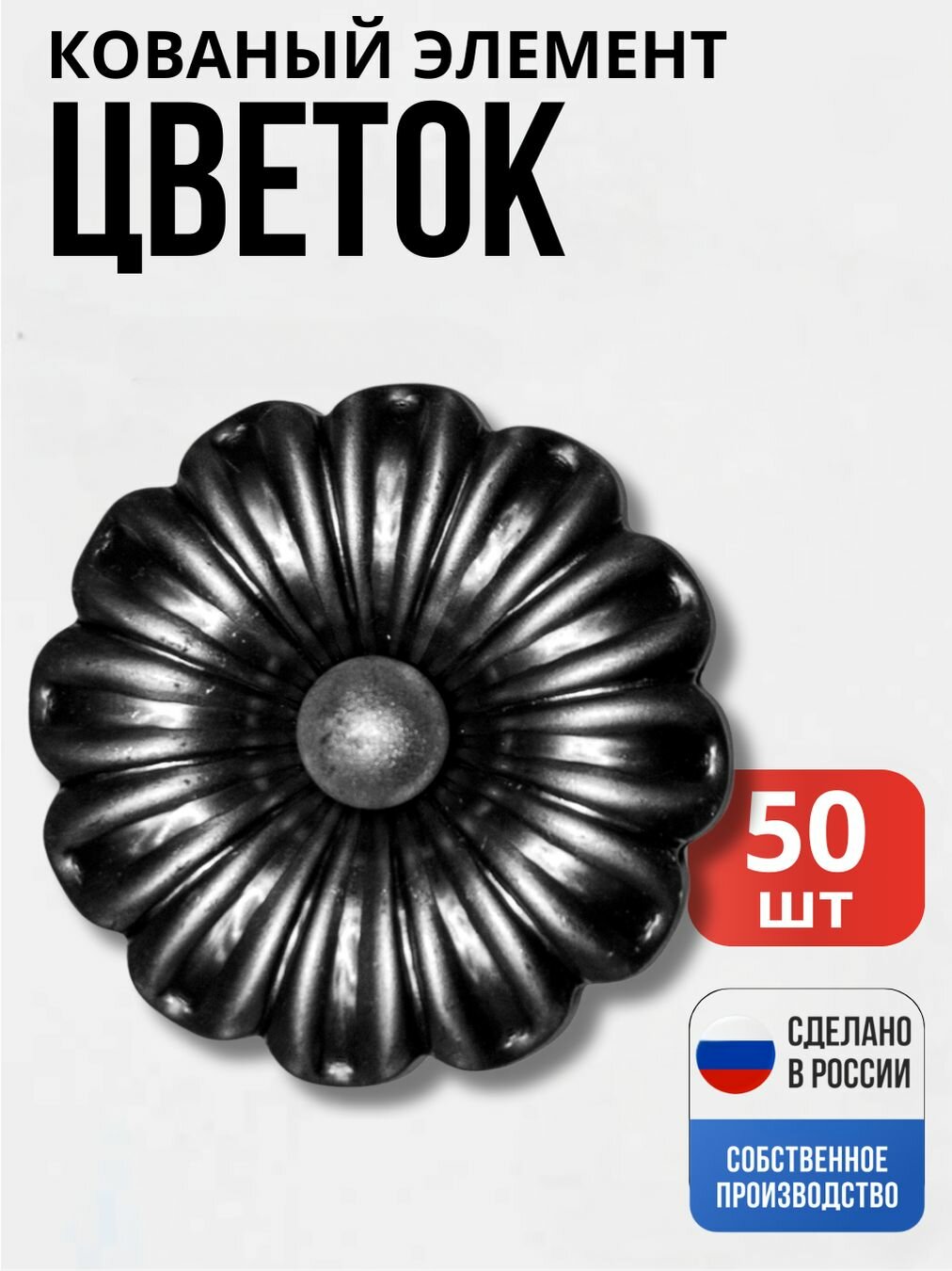 Набор 50 шт, Цветок с шаром д-90мм декор для ворот, забора, решеток, оградок