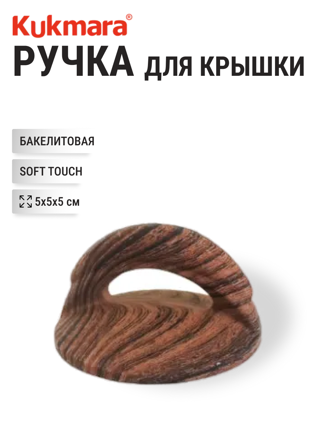 Ручка для крышки KUKMARA GK-16ST (шайба силикон, шайба нерж, винт), бакелитовая, дерево