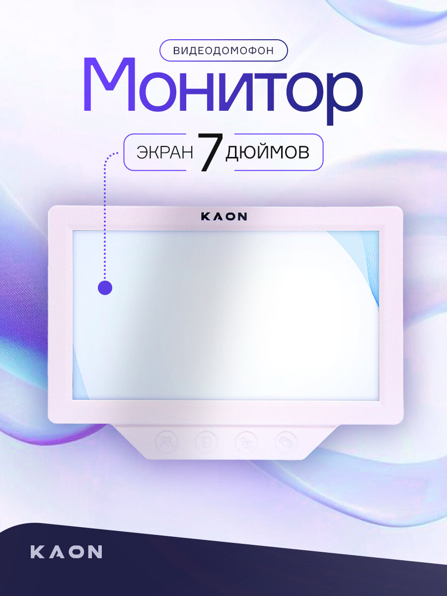 Монитор видеодомофона KAON KN-P4708M-W, 7-дюймовый, формат AHD, белый