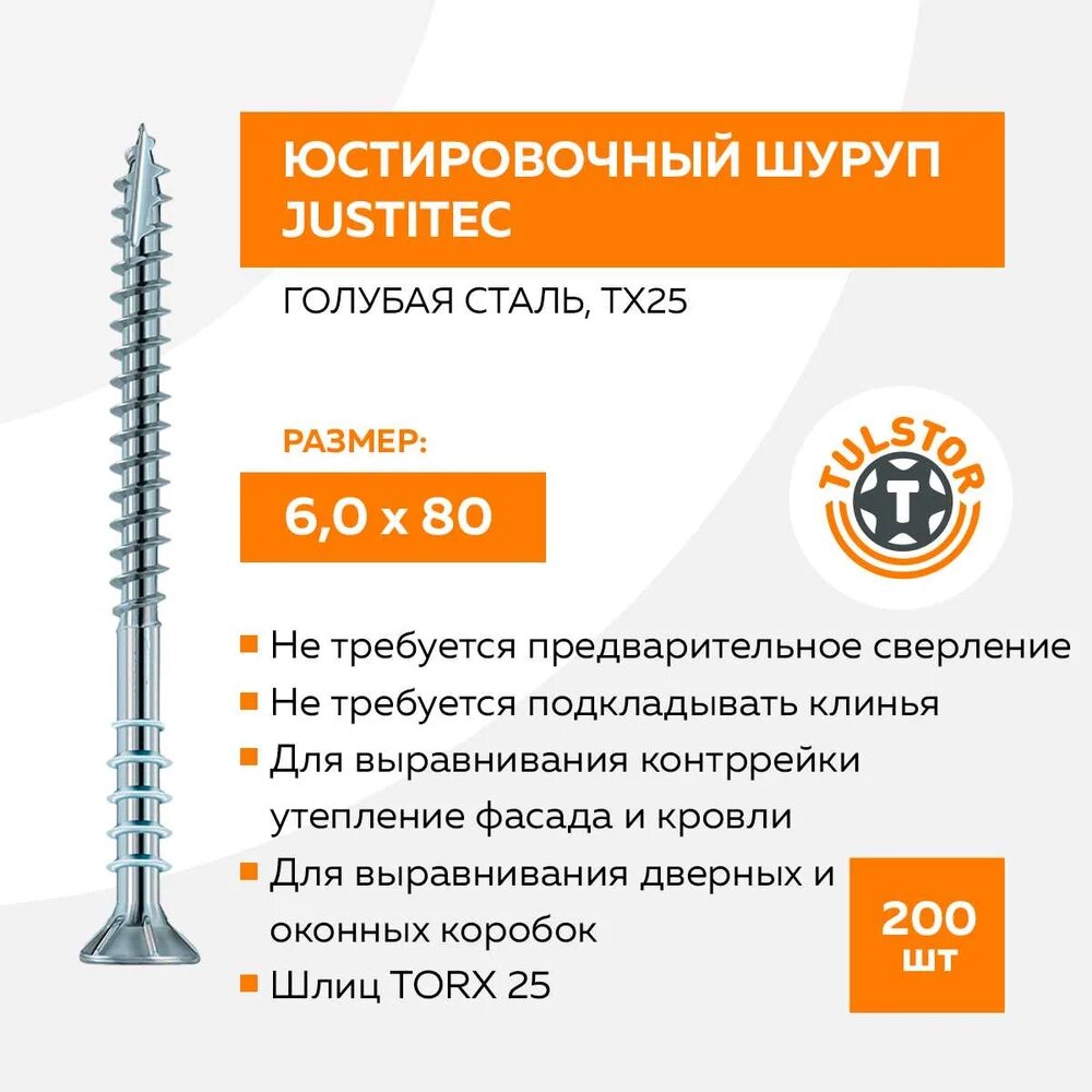 Шуруп Юстировочный голубая оцинковка; TX25 6,0x80 мм 200ед. TULSTOR T111806