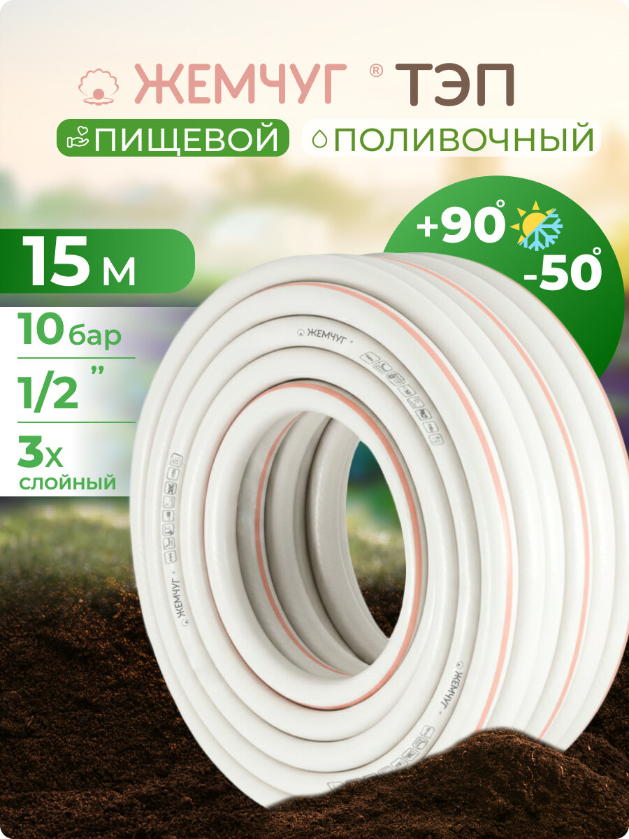 Шланг поливочный 1/2" 15 м резиновый армированный трёхслойный морозостойкий Polyagro жемчуг