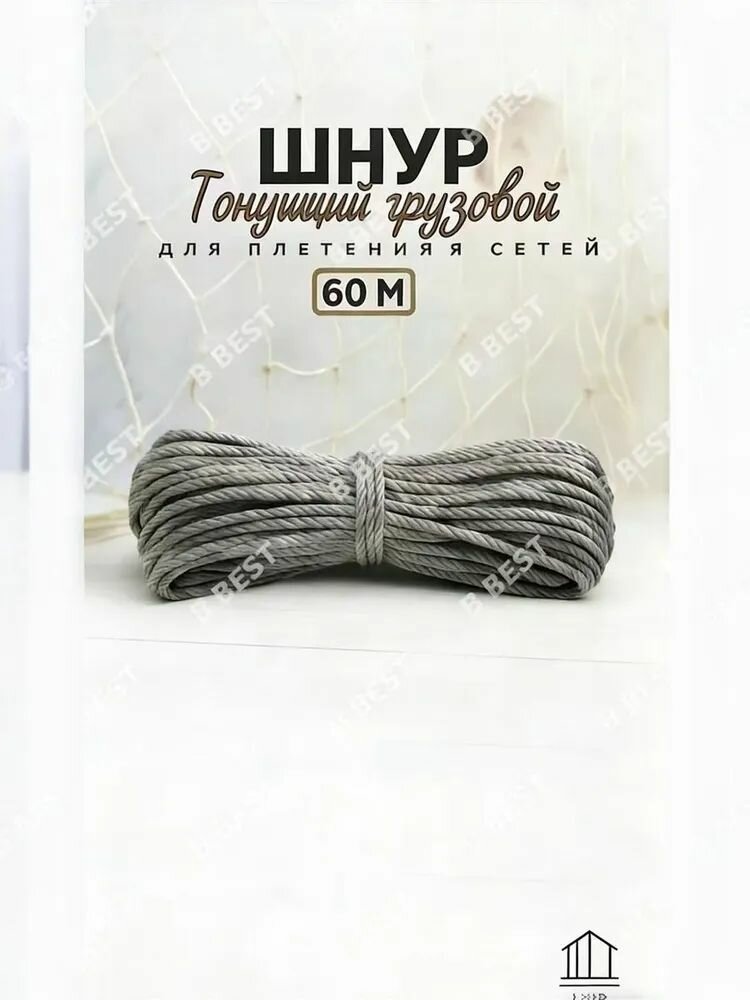Тонущий грузовой шнур , 60м 2mm./для посадки сетей