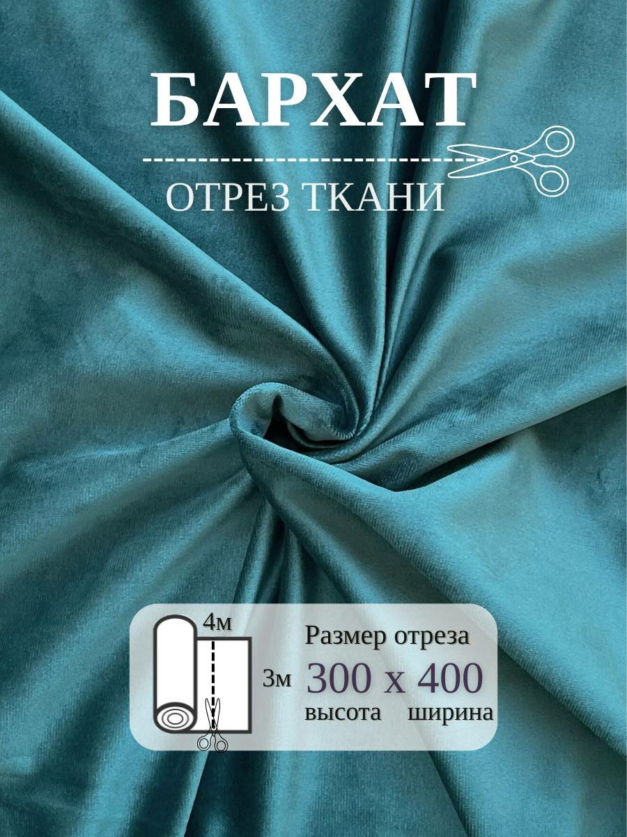 Ткань бархат для штор 3 м ширина 4 м высота, цвет морская волна