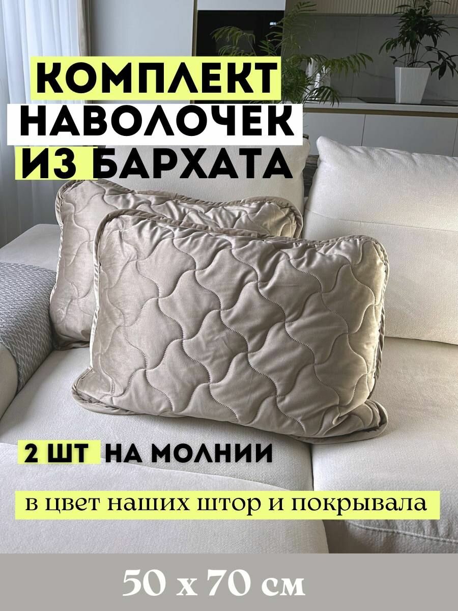 Наволочки стеганые бархатные 50х70 - 2шт в комплект к покрывалу