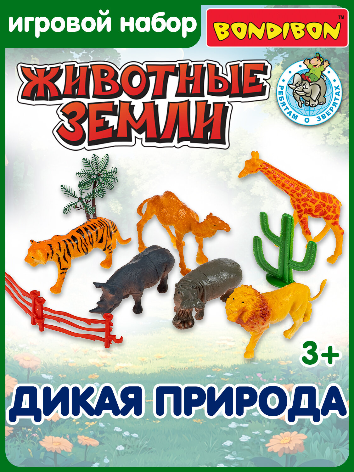 Набор фигурок дикие животные, 6 игрушек и аксессуары, Ребятам о зверятах Bondibon