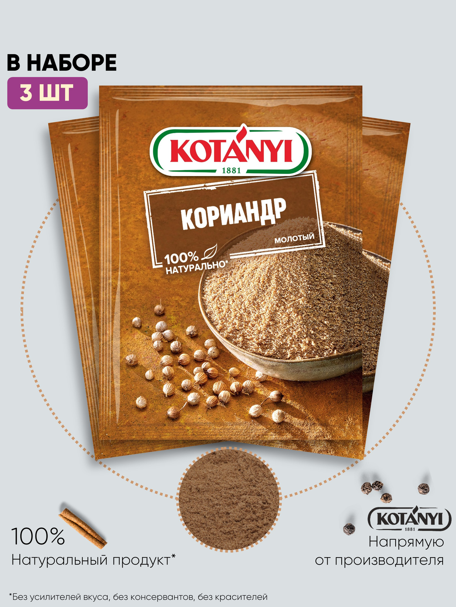 Кориандр молотый в набор входит 3 бумажных пакета по 30 грамм