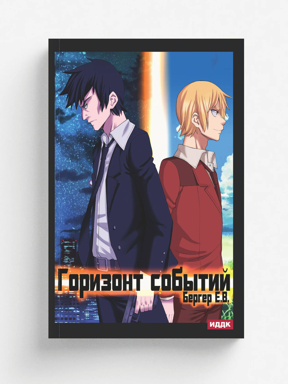 Горизонт событий. Книга 1