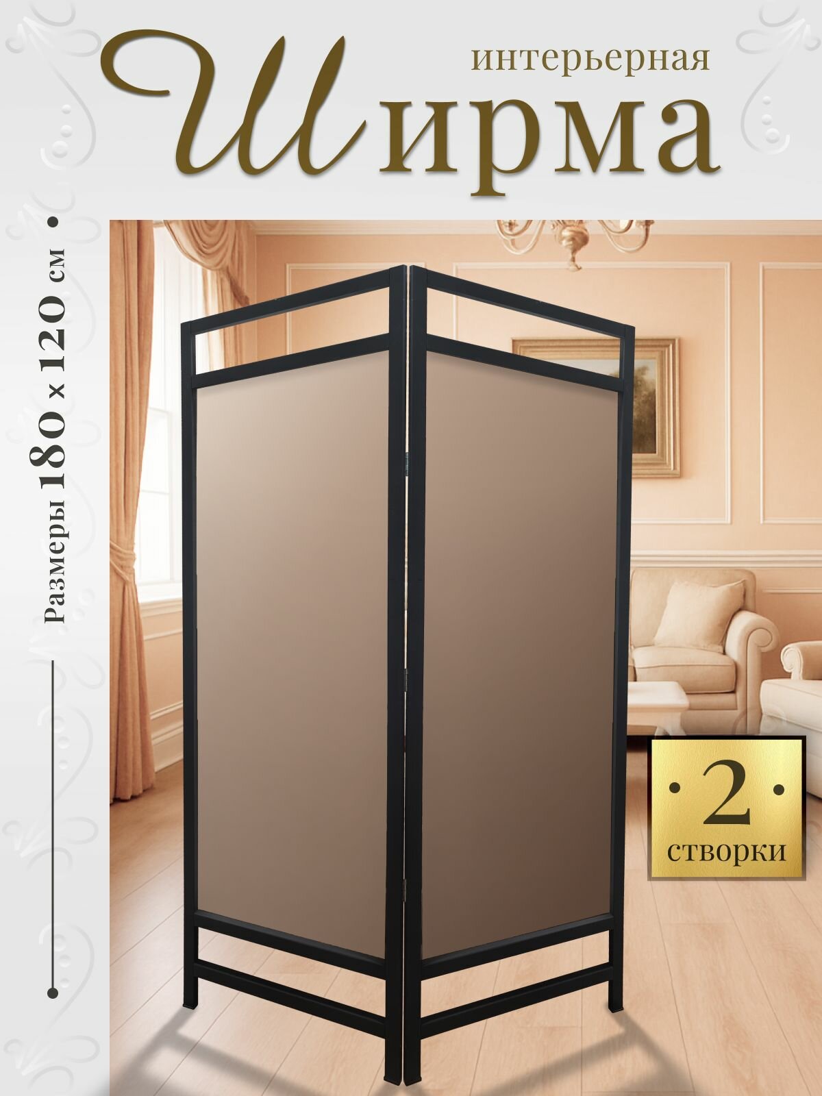 Ширма перегородка интерьерная складная
