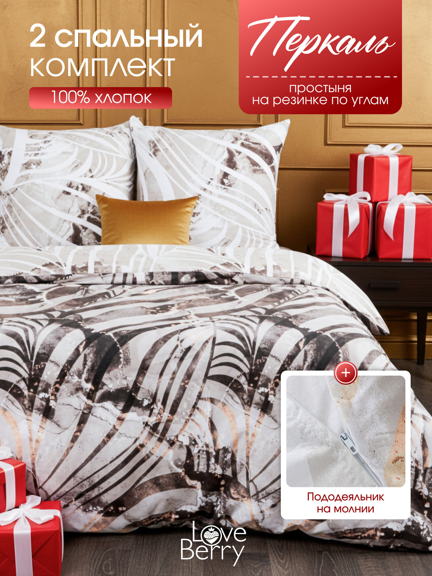 Постельное белье 2 спальное LOVEBERRY, перкаль, простыня на резинке 160х200, пододеяльник на молнии