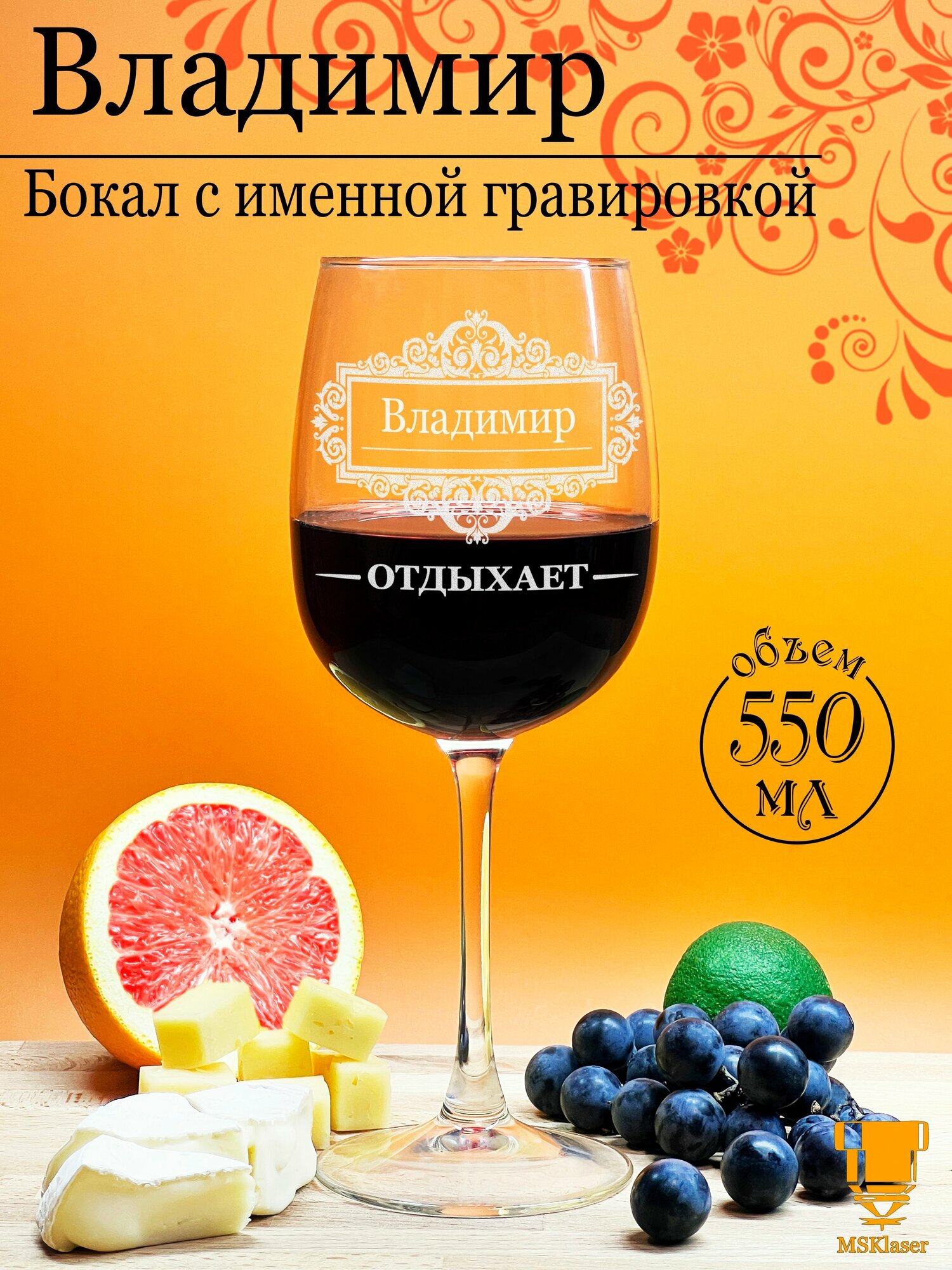 Именной бокал для вина Владимир