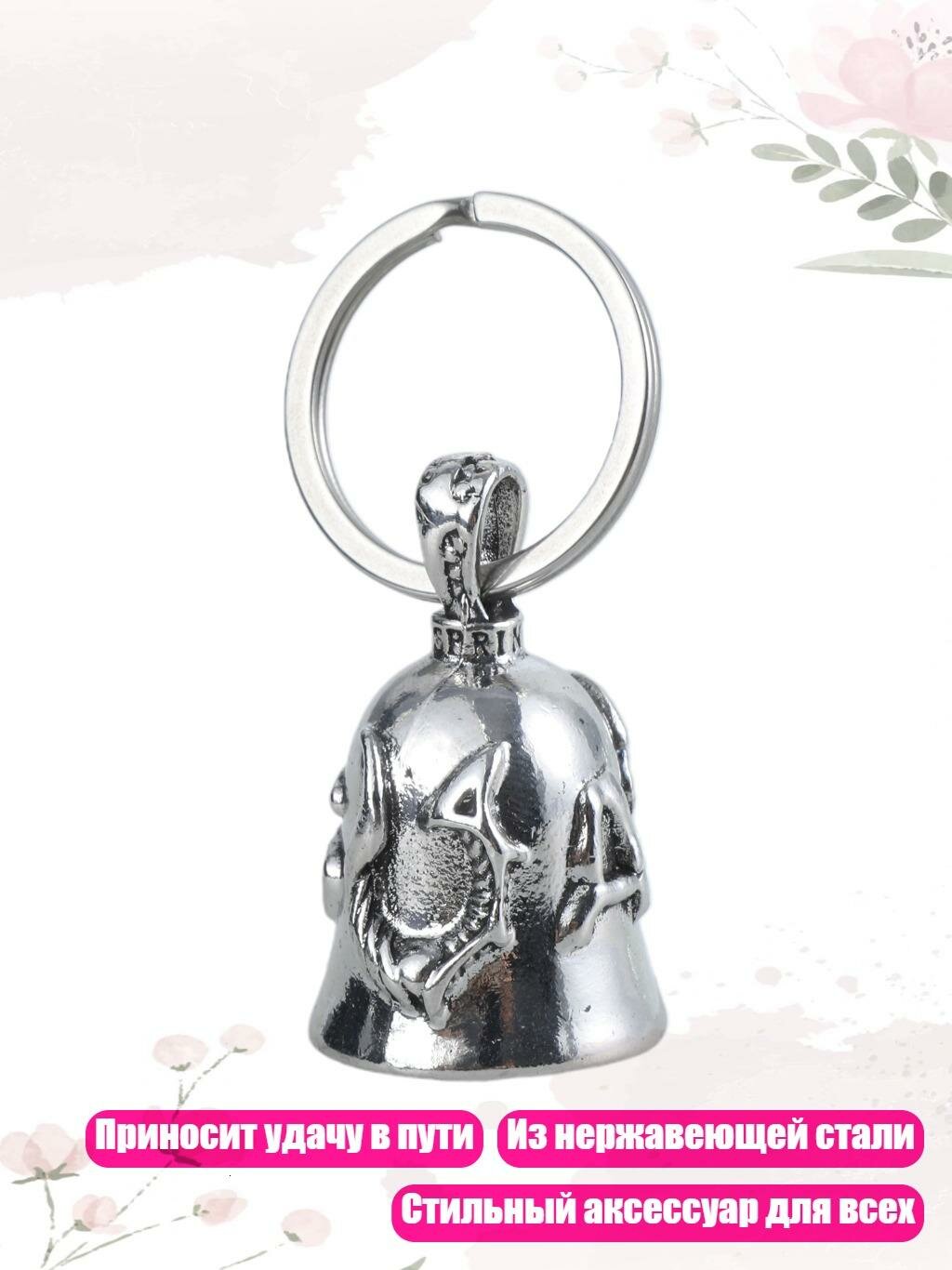 Защитные байкерские колокольчики для мотоцикла и велосипеда, Цепочка для ключей