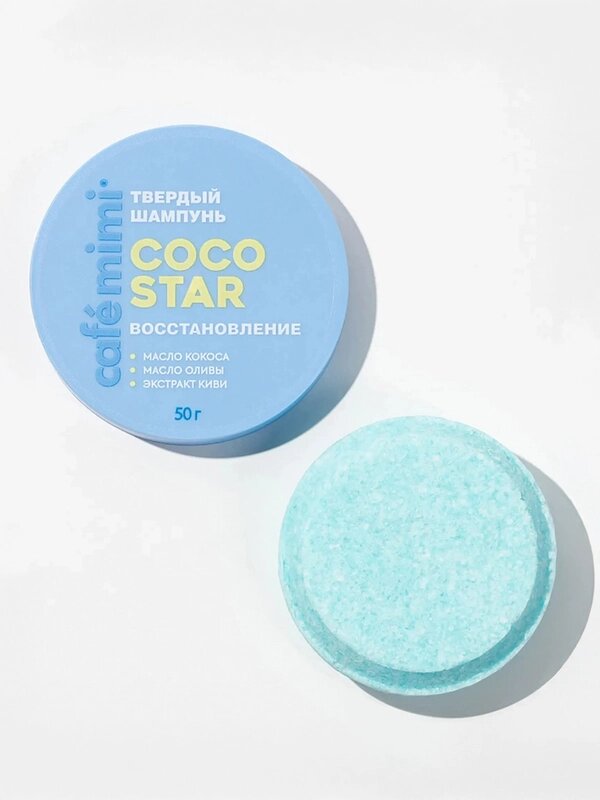 Твердый шампунь для волос Cafe mimi CLS "COCO STAR" Восстановление, 50 г