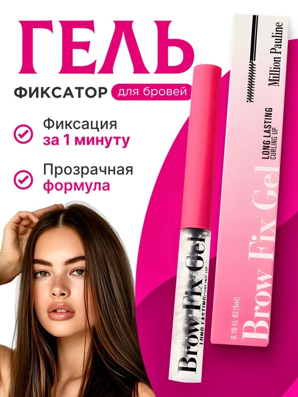 Гель для бровей с эффектом ламинирования и долговременной укладки, экстра сильная фиксация