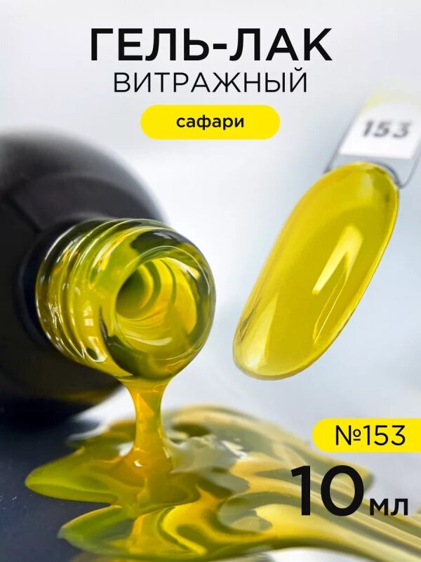 Гель лак для ногтей Витражный