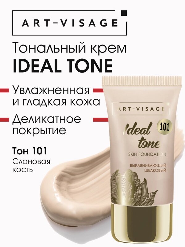 Тональный крем ART-VISAGE "IDEAL TONE" (тон 101-слоновая кость)