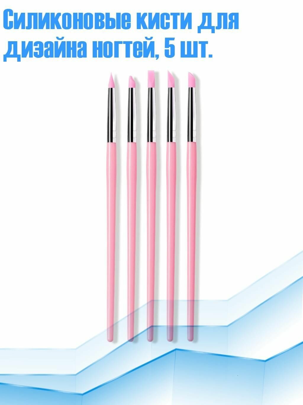 Силиконовые кисти для дизайна ногтей, 5 шт.