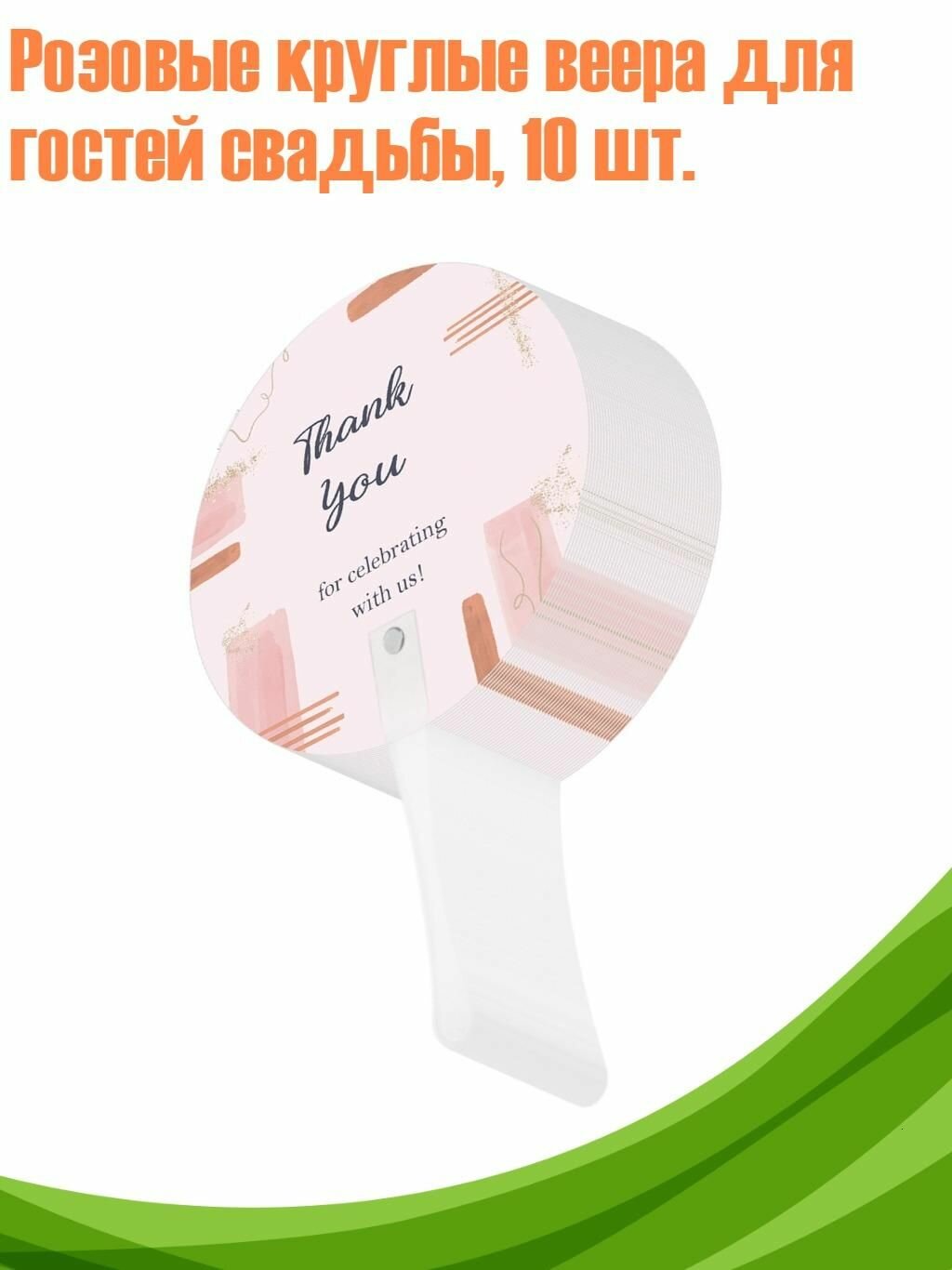 Розовые круглые веера для гостей свадьбы, 10 шт.