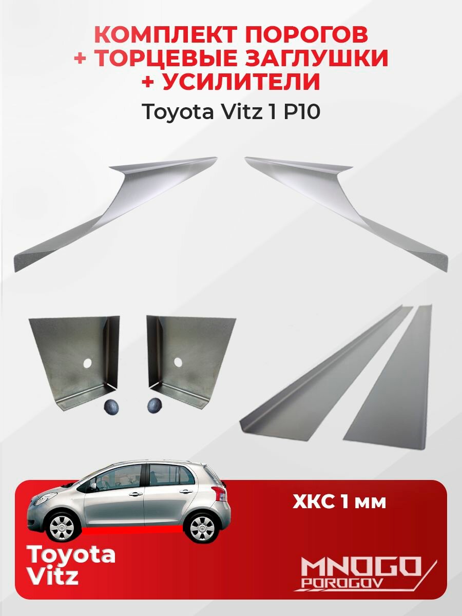 Комплект двух ремонтных порогов, торцевых заглушек и усилителей на Toyota Vitz P10 хетчбэк 5 дверей 1998-2005 холоднокатаная сталь 1 мм, Тойота Витц, кузовной ремонт.