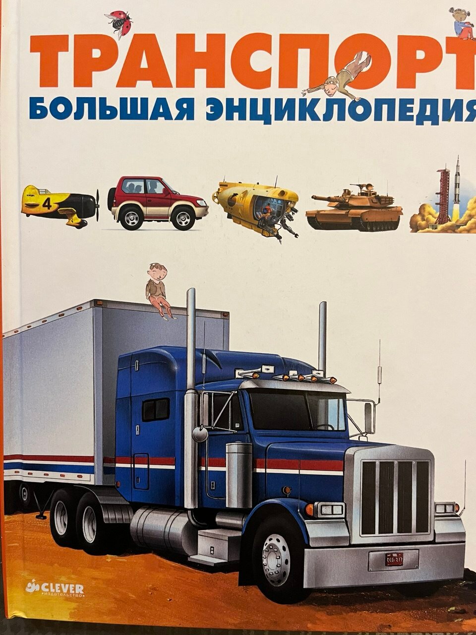 Транспорт. Большая энциклопедия