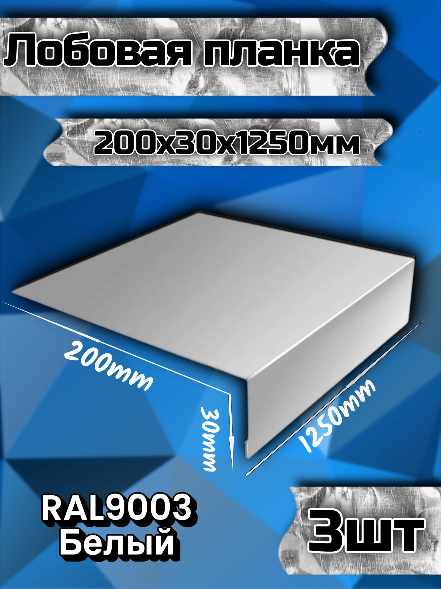 Лобовая планка для кровли джи фаска простая металлическая 200х30х1250мм в комплекте 3шт белая RAL 9003