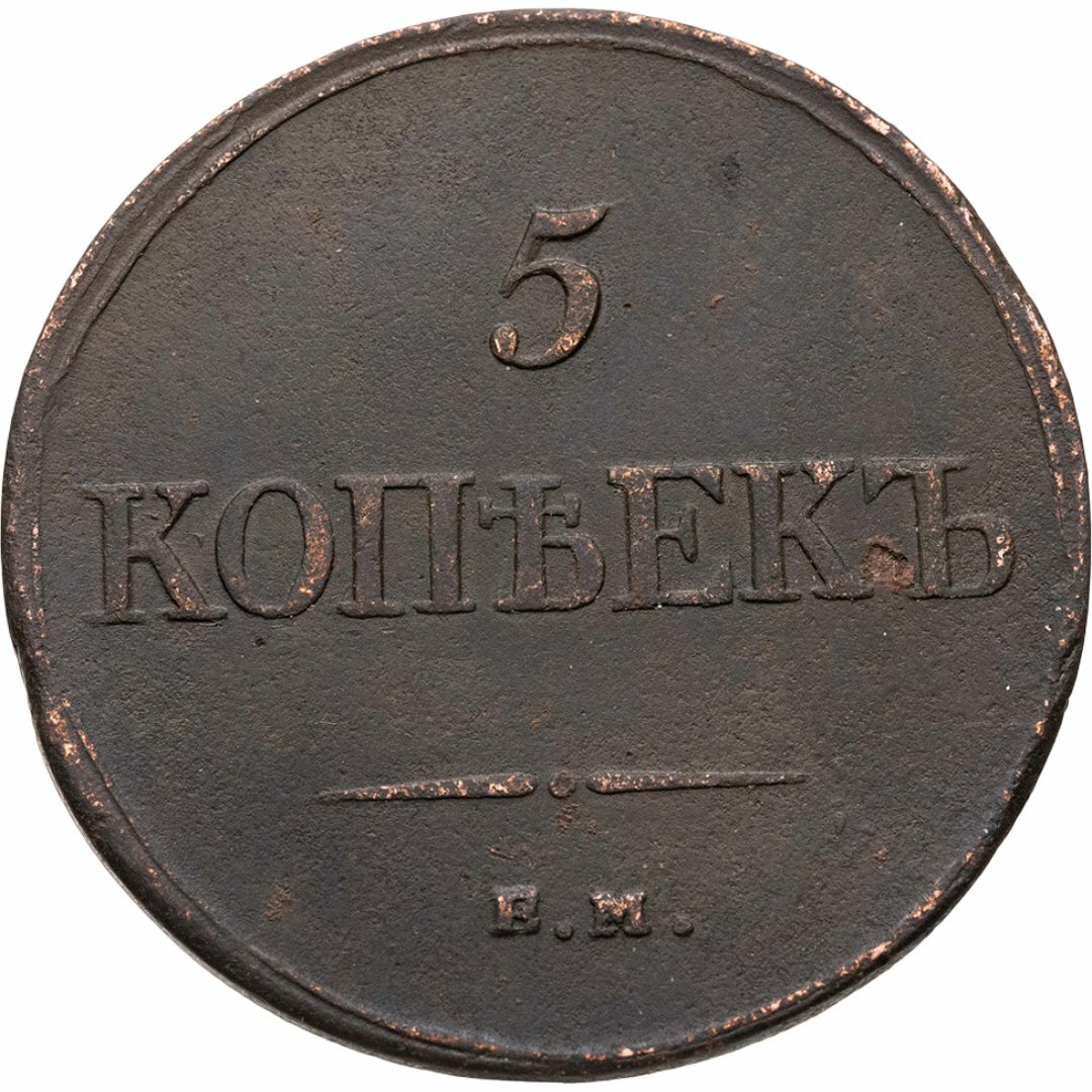 5 копеек 1834 ЕМ-ФХ, Медь, в сохранности VF