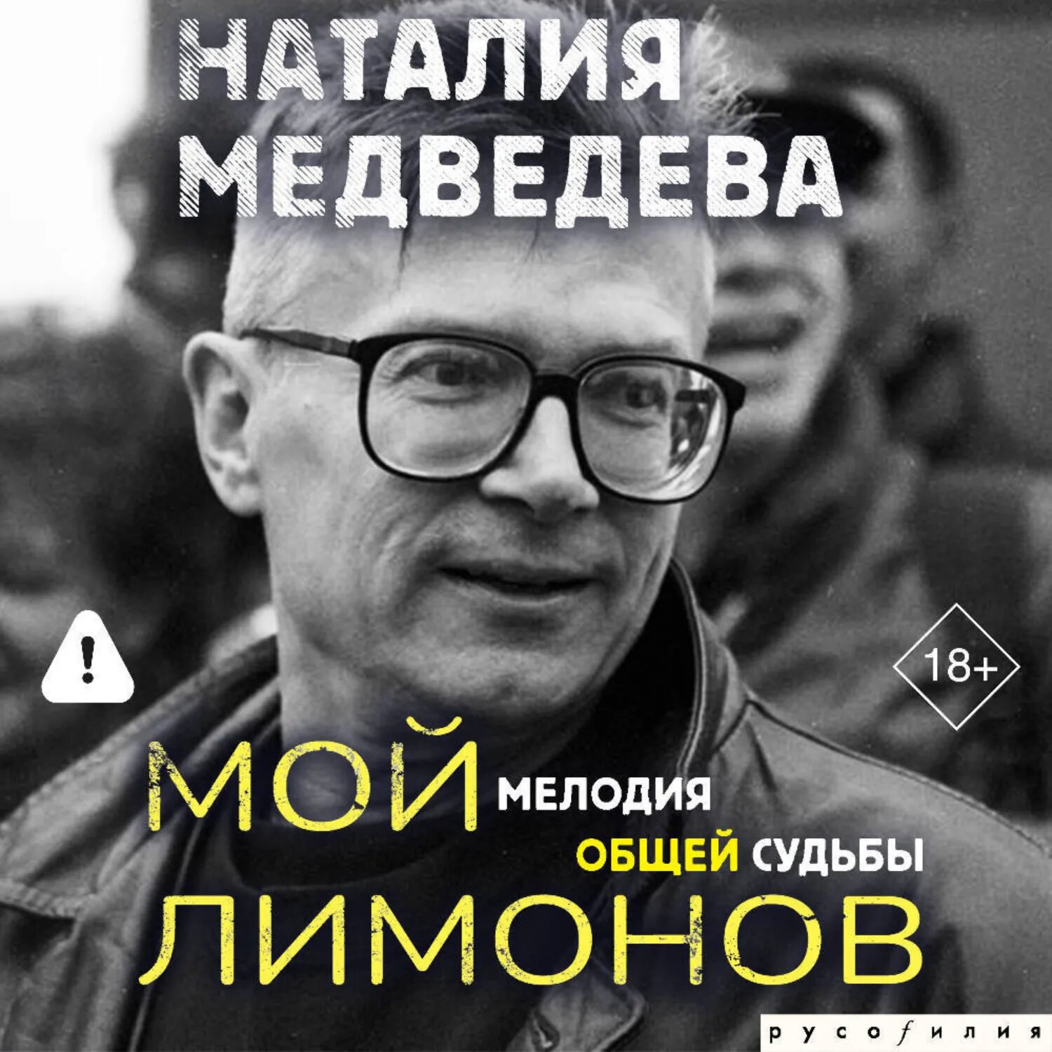 Мой Лимонов. Мелодия общей судьбы [Аудиокнига]