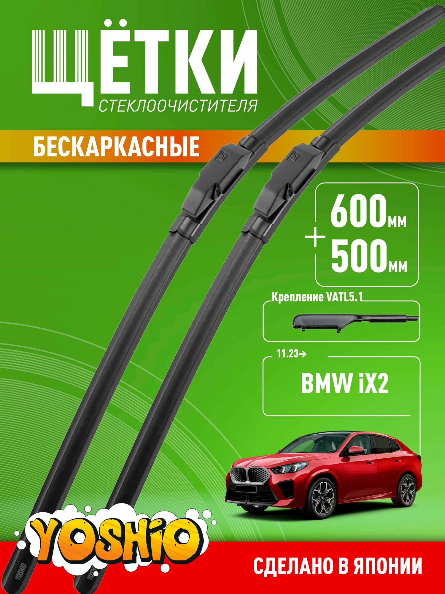 Комплект бескаркасных щеток стеклоочистителя YOSHIO на BMW iX2