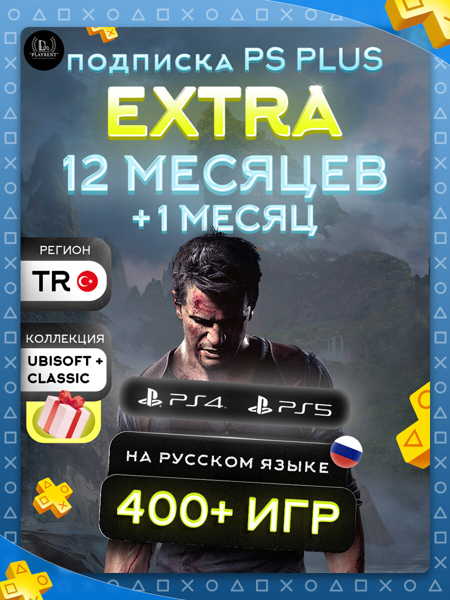 Подписка PS Plus Extra 12 месяцев для ps 4 и ps 5 (Аккаунт в подарок)