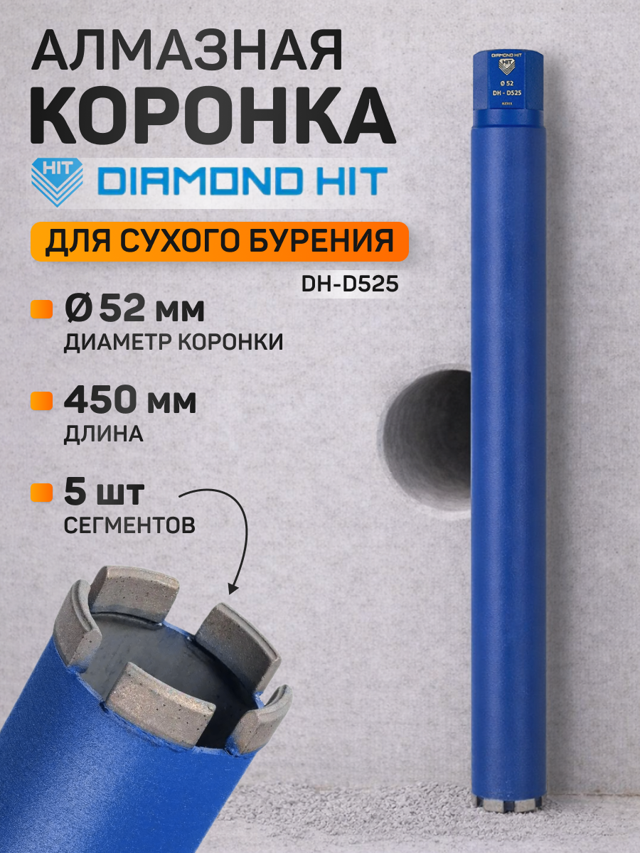 Алмазная коронка Diamond Hit DH-D525, для бетона, сухое сверление, диаметр 52мм, 45см длина