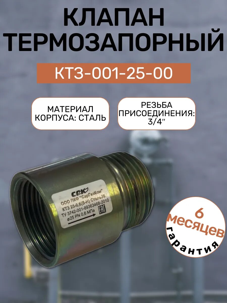Клапан термозапорный КТЗ-001-25-00