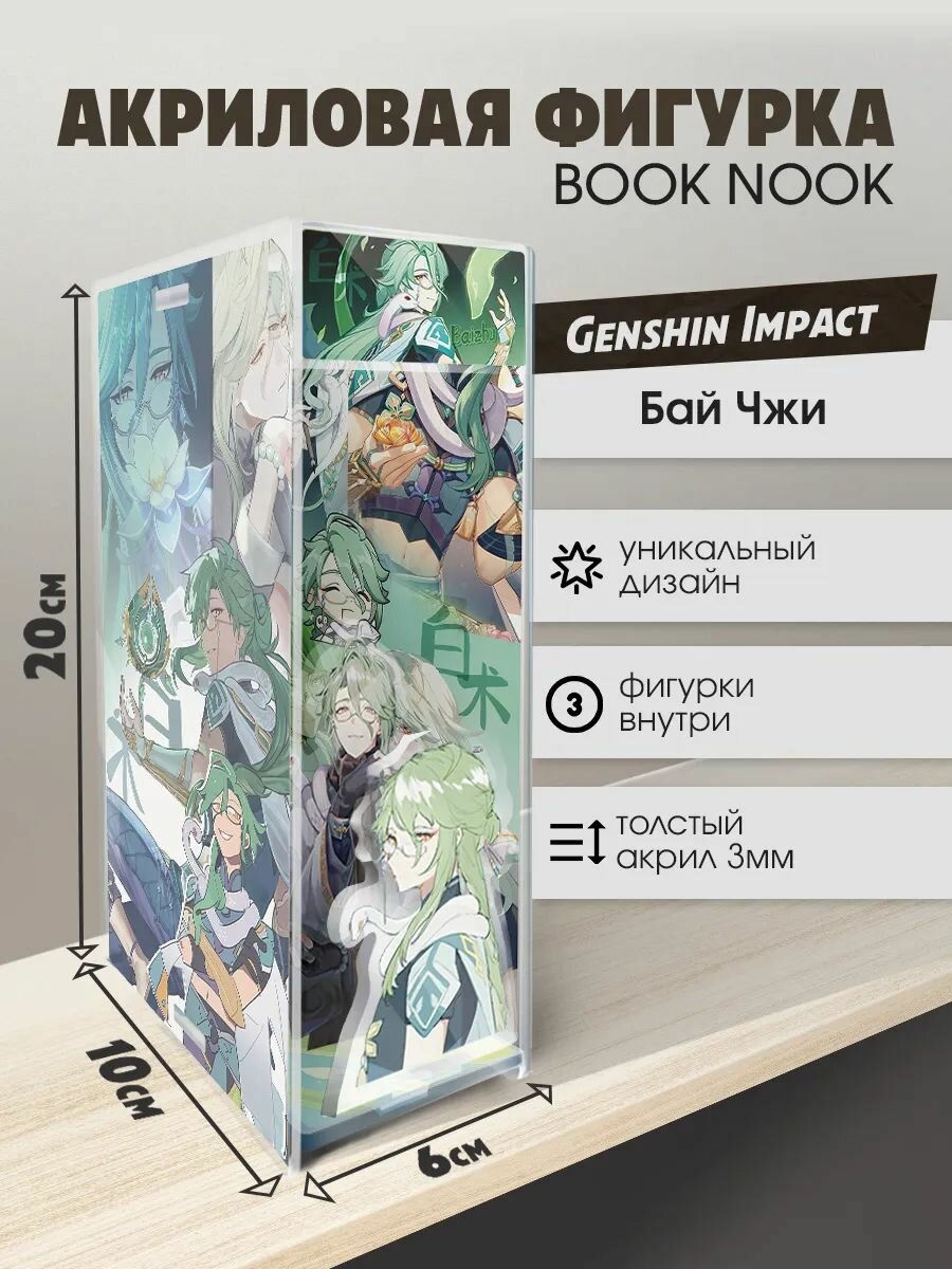 Набор акриловых фигурок красникова "Genshin Impact Бай Чжу", 3 детали