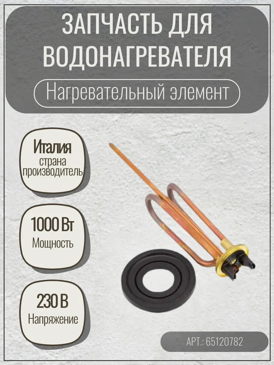 Нагревательный элемент 1000W 230V (65120782)