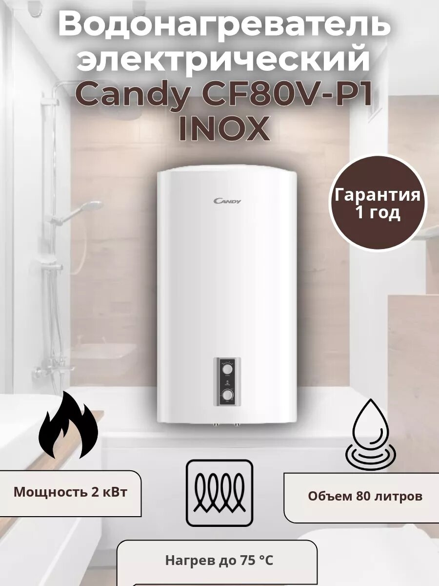 Водонагреватель электрический Candy CF80V-P1 INOX
