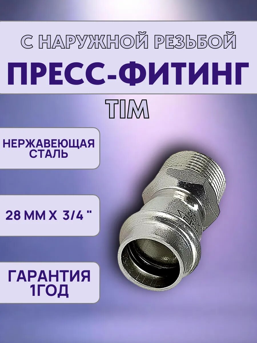Пресс-фитинг с наружной резьбой 28mm*3/4